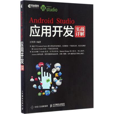 【科】 AndroidStudio应用开发实战详解 9787115436733 人民邮电出版社