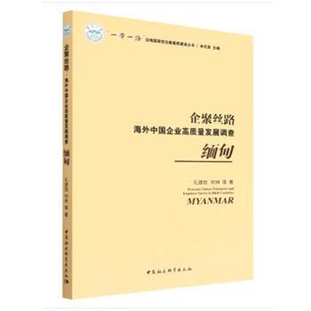 【r】 企聚丝路:海外中国企业高质量发展调查:缅甸:Myanmar 9787522710310 中国社会科学出版社5