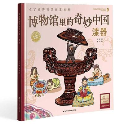 【r】 博物馆里的奇妙中国:漆器:Lacquerware 9787559120366 8