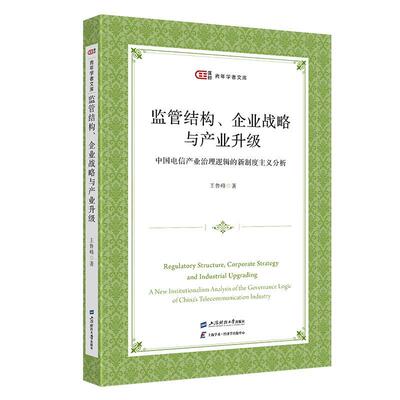 【r】 监管结构、企业战略与产业升级:中国电信产业治理逻辑的新制度主义分析:a new institutionalism analysis of the governanc