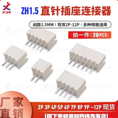 ZH1.5直针插座2P-12P接插件