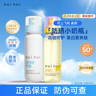 NUINUI清透水感美白防晒喷雾