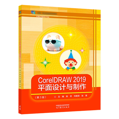 CorelDRAW 2019 平面设计与制作第3版第三版 焦灵 刘艳荣 张苒 高等教育出版社
