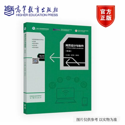 网页设计与制作:HTML5+CSS3+JavaScript第4版第四版 刘万辉 常村红 高等教育出版社 9787040649796