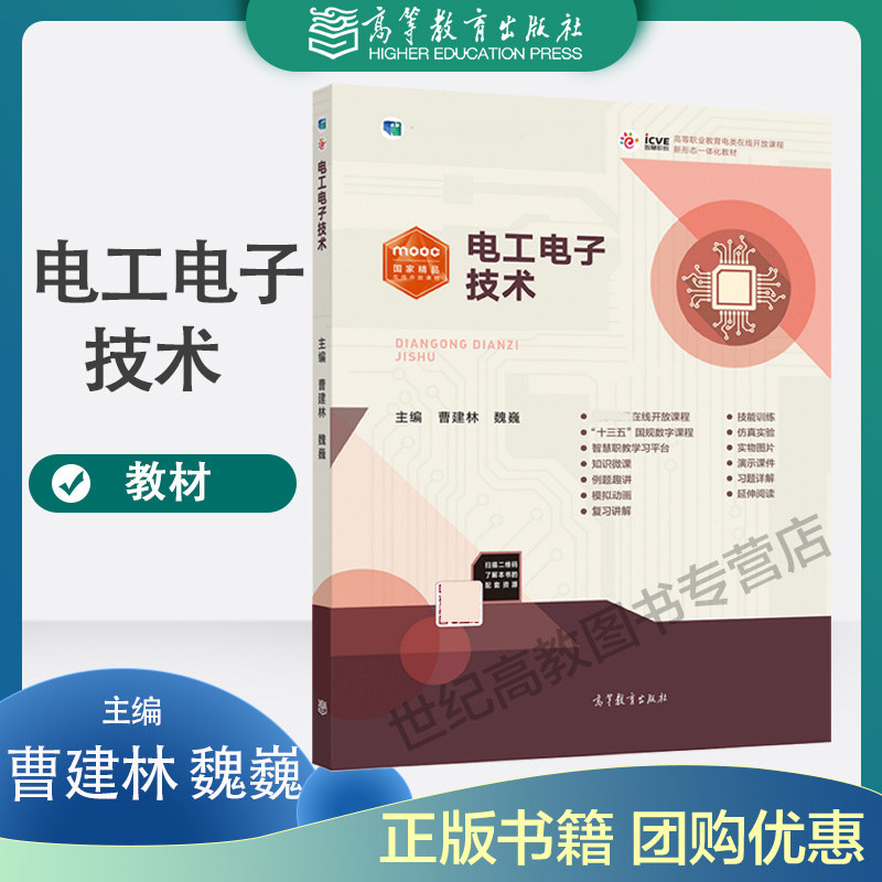 电工电子技术 曹建林 魏巍 高等教育出版社