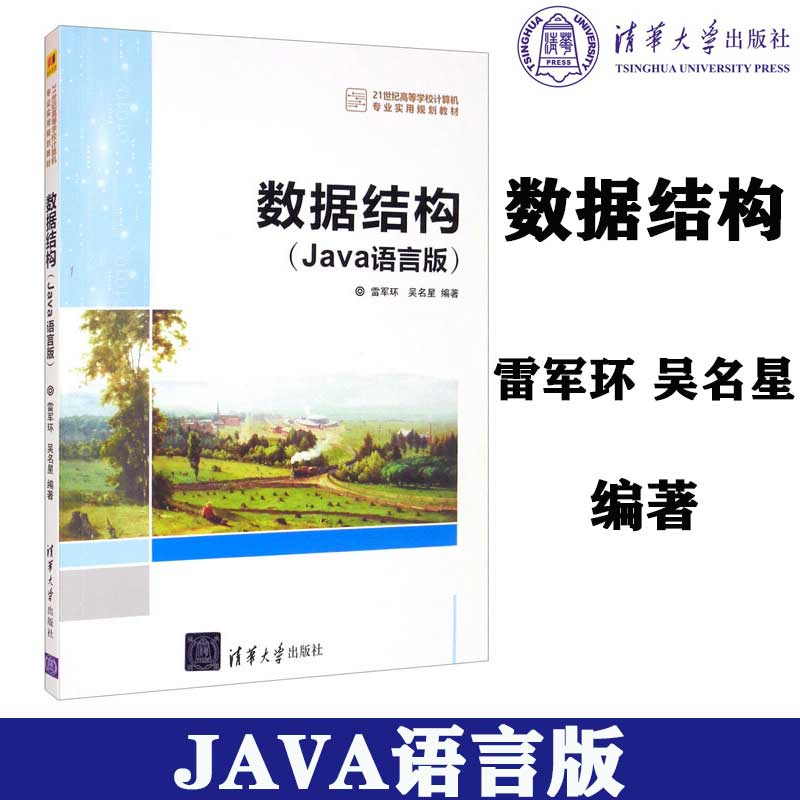 外版现货b4】数据结构 Java语言版雷军环吴名星清华大学出版社虎窝淘 6684