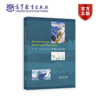 环境分析化学（英文版）Environmental Analytical Chemistry 屈轲 但德忠 高等教育出版社