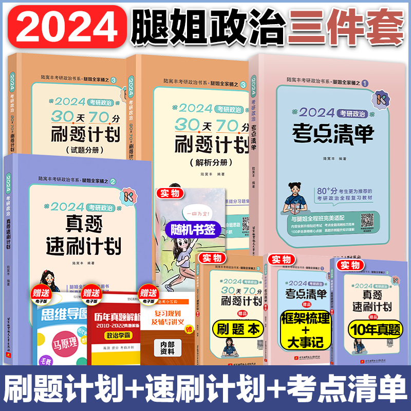 2024腿姐考研政治基础三件套真题速刷考点清单刷题计划考研政治腿姐陆寓丰背诵手册考冲刺背诵笔记搭徐涛腿4肖四肖八黄皮书虎窝淘