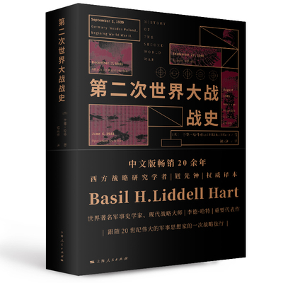 第二次世界大战战史 (英)李德·哈特著 德军兵败马恩河血肉鏖战凡尔登战车突袭康布雷诺曼底登陆历史军事