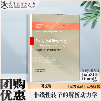 新书预售】非线性转子的解析动力学 （英文版）Yeyin Xu Jianzhe Huang 高等教育出版社 Analytical Dynamics of Nonlinear Rotors