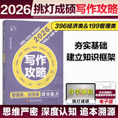 2025/26王诚写作攻略管综经综