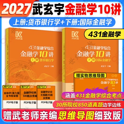 2027武玄宇金融学专硕金融学10讲