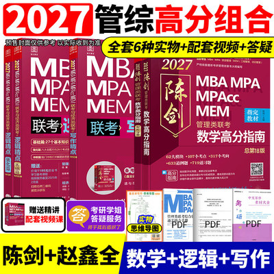 管综2027陈剑数学高分指南赵鑫全逻辑精点写作分册MBA MPA MPAcc MEM199管理类联考综合能力27考研教材1000题公共硕士26版资料2026