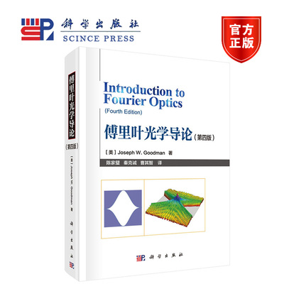 傅里叶光学导论 第四版Joseph W.Goodman 陈家璧 科学出版社 XJ