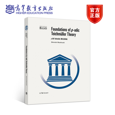 p 进 Teichmüller 理论基础（影印版） Shinichi Mochizuki  高等教育出版社