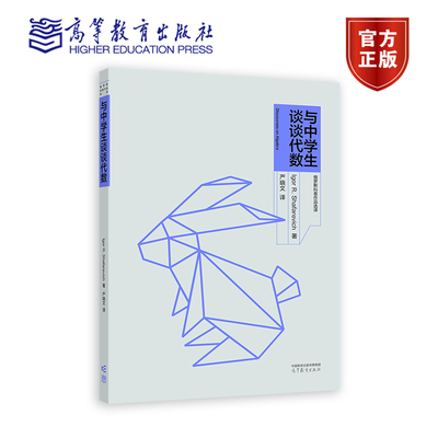 与中学生谈谈代数 Igor R. Shafarevich 著 严晓文 译 高等教育出版社