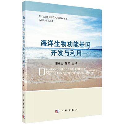 全新正版】海洋生物功能基因开发与利用 宋林生，石琼 编 科学出版社