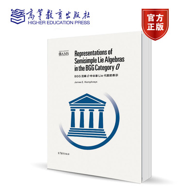BGG范畴O中半单李代数的表示（影印版） James E. Humphreys 高等教育出版社