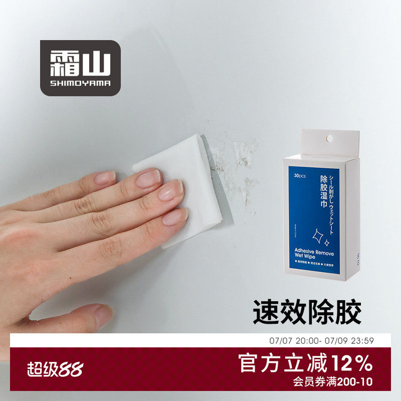霜山除胶湿巾多功能去胶用品家用除胶剂玻璃双面胶不干胶清洁剂