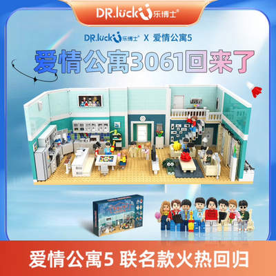 乐博士正版授权联名款爱情公寓3601回来了场景拼装小颗粒积木玩具