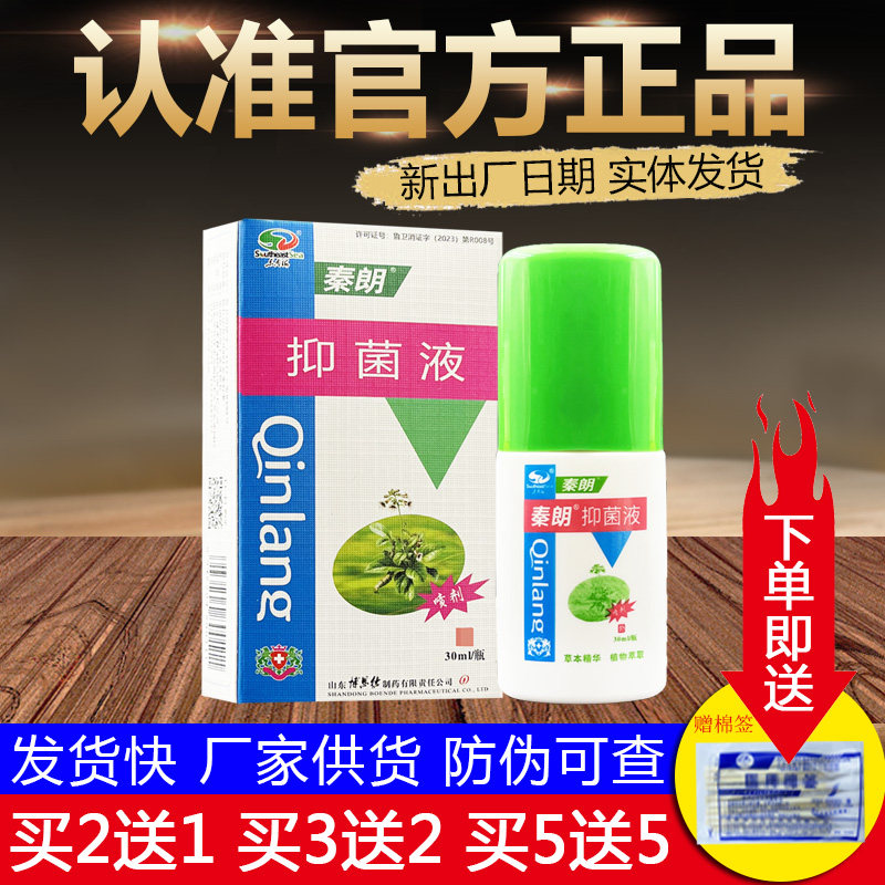 秦朗抑菌液草本抑菌喷剂正品包邮