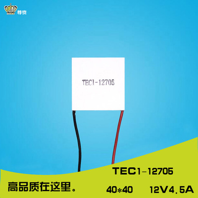 40*40mm的12V5A温差发电小功率半导体制冷片TEC1-12705电子制冷片