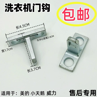 适用美的小天鹅TG70V320WDX,MG80V330WDX洗衣机门勾门扣门钩铁钩