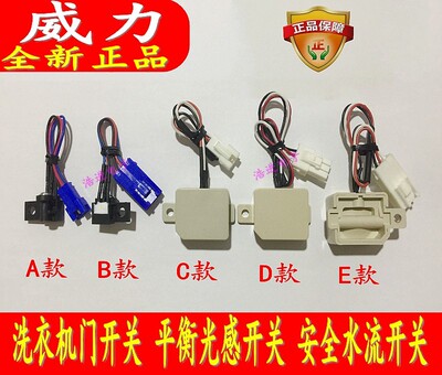 原装威力洗衣机XQB75-7578-7529洗衣机直反射门开关平衡脱水开关