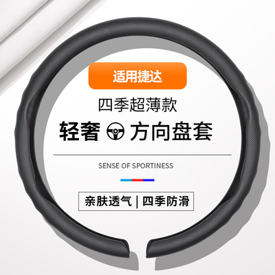适用新款捷达VA3/VA7方向盘套VS5/VS7/VS8亲肤防滑吸汗透气超薄款