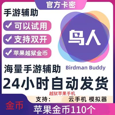 鸟人助手110金币越狱版苹果支持苹果手游游戏辅助全天自动发货