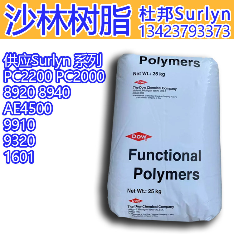 EMAA/美国杜邦/Surlyn PC-2200钠离子聚合物注塑注射级沙林树脂_虎窝淘