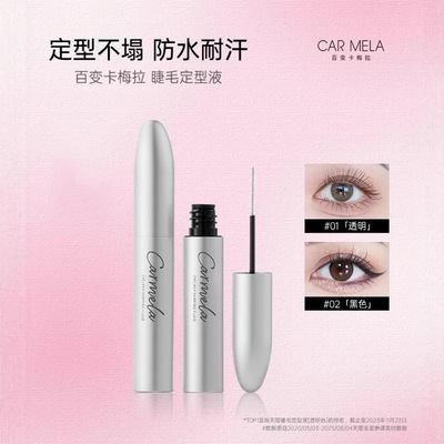 CARMELA卡梅拉睫毛定型液防水透明雨衣假睫毛打底膏化妆师专用