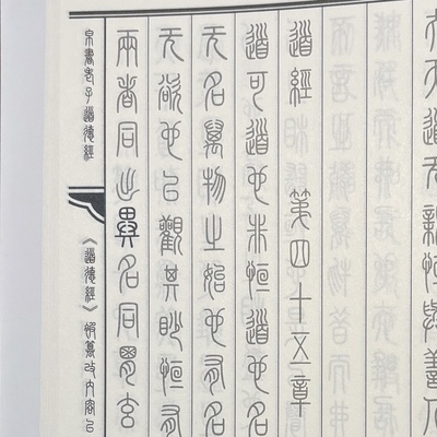 帛书老子德道经《篆书》四大古本老子重校帛书道德经小篆书法字帖