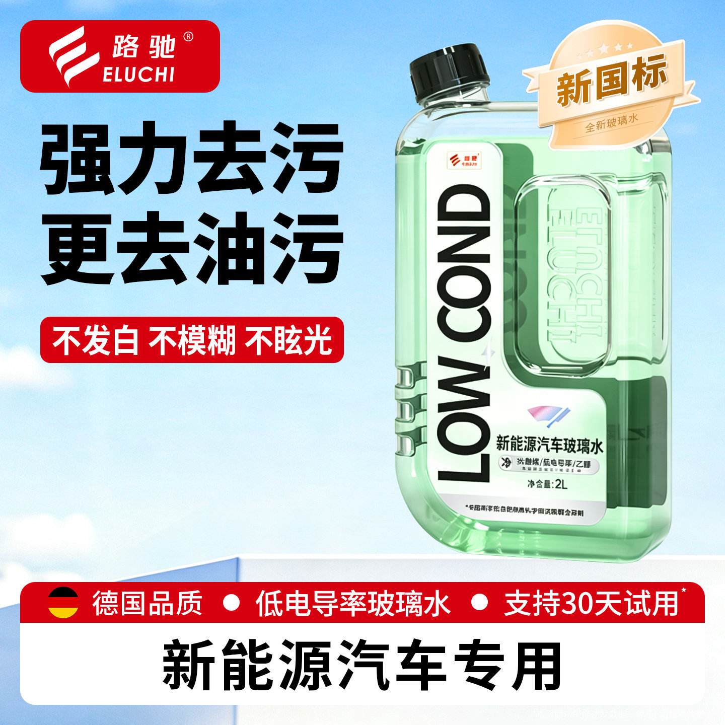 E路驰乙醇汽车玻璃水特斯拉modely强力去污虫胶油膜雨刮水浓缩液