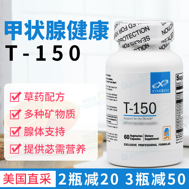 美国直邮Xymogen甲状腺 T-150支持复合保健精华含碘草本成分 60粒