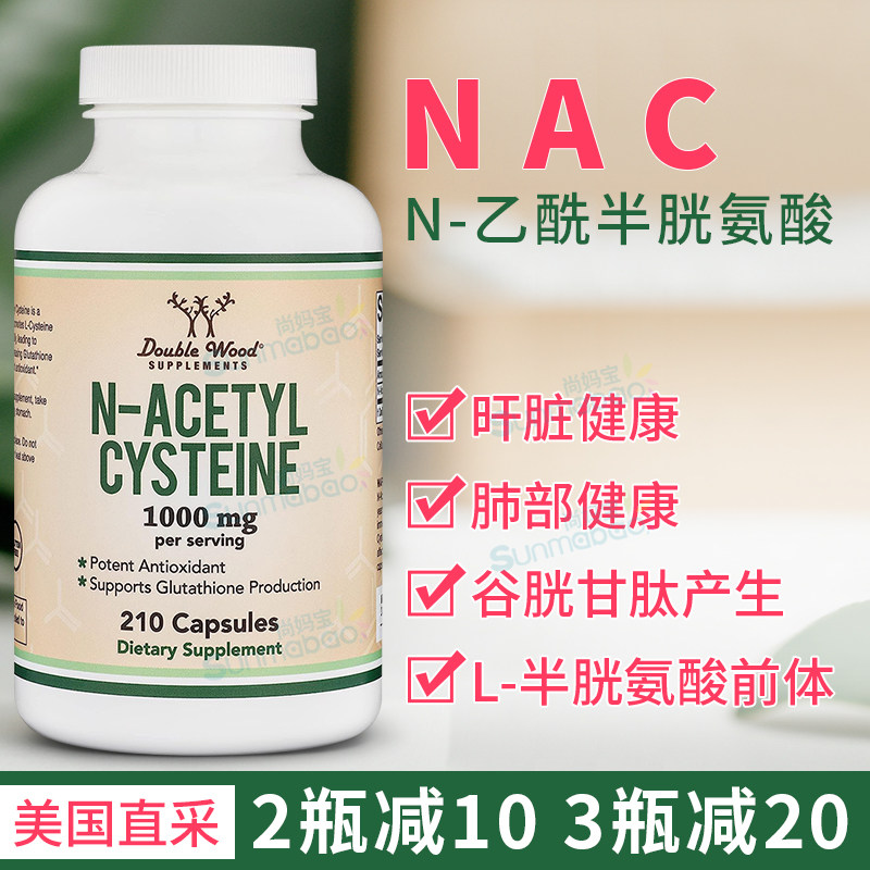 美国直邮Double Wood NAC N-乙酰半胱氨酸胶囊谷胱甘肽生成210粒