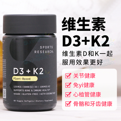 现货保税美国Sports Research 维生素K2+D3 100MCG/5000IU 60粒