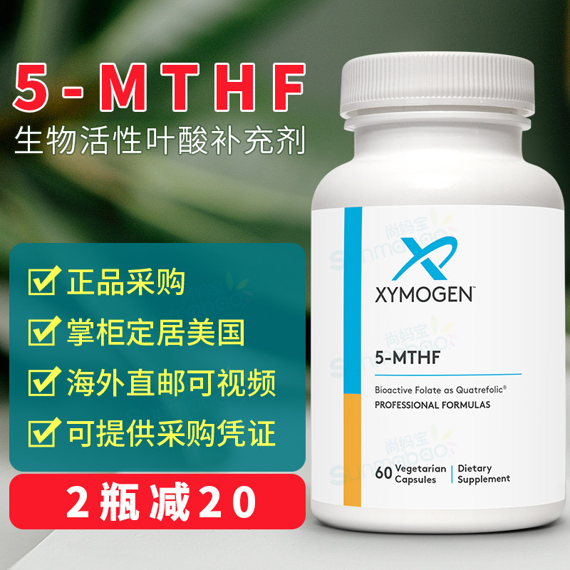 美国直邮赛墨金 xymogen甲基活力叶酸5-MTHF高活性好吸收备孕神经