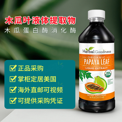 美国直邮Herbal Goodness Papaya Leaf  木瓜叶提取液473ml