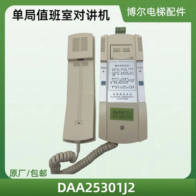 现货奥的斯电梯DAA25301J2单局值班室对讲机电话原装全新配件