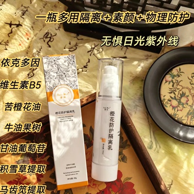 纯物理 橙花依克多因防护隔离乳 素颜  抵御光照侵害 抗蓝光