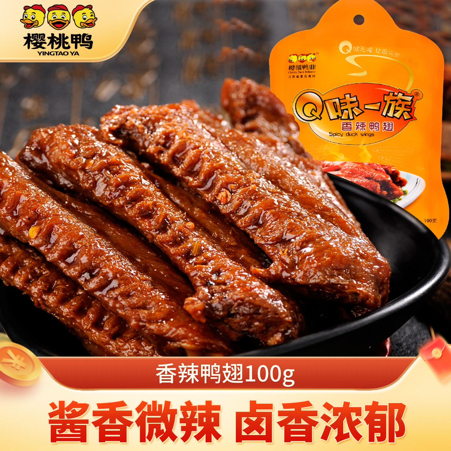 Q味一族【香辣鸭翅100g 两件打9折】南京特产鸭肉类卤味熟食翅膀