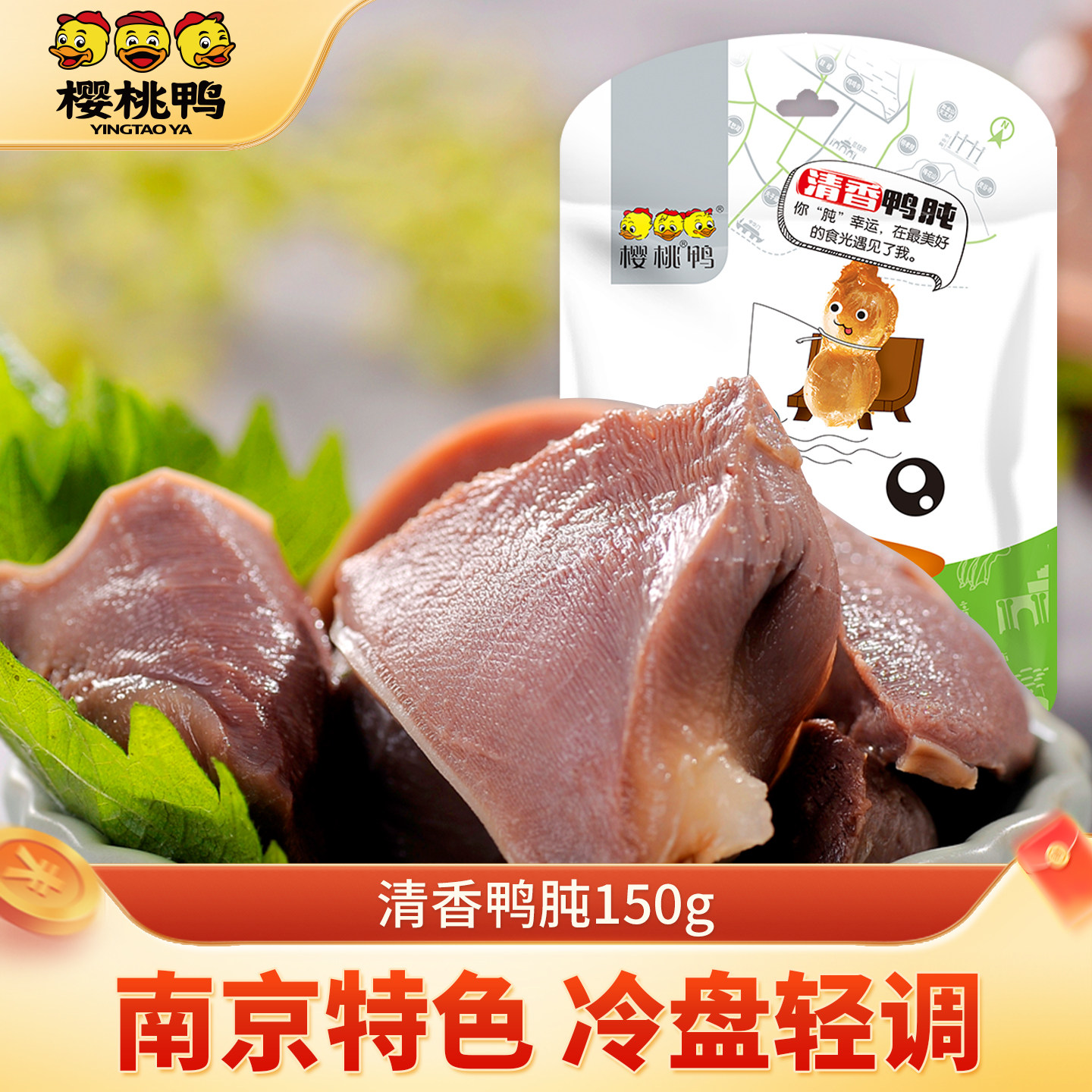 樱桃鸭【清香鸭肫150g 两件打9折】鸭胗肉类熟食南京特产零食小吃
