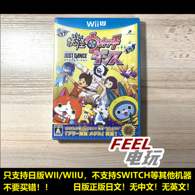 WIIU 妖怪手表 舞力全开 just dance 曰版全新 *