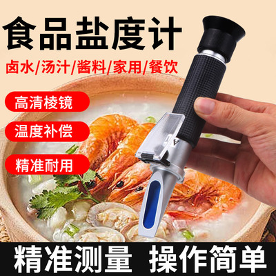 盐度计食品卤水咸度商用厨房测卤汤餐饮汤汁熟食高精度盐度测试仪