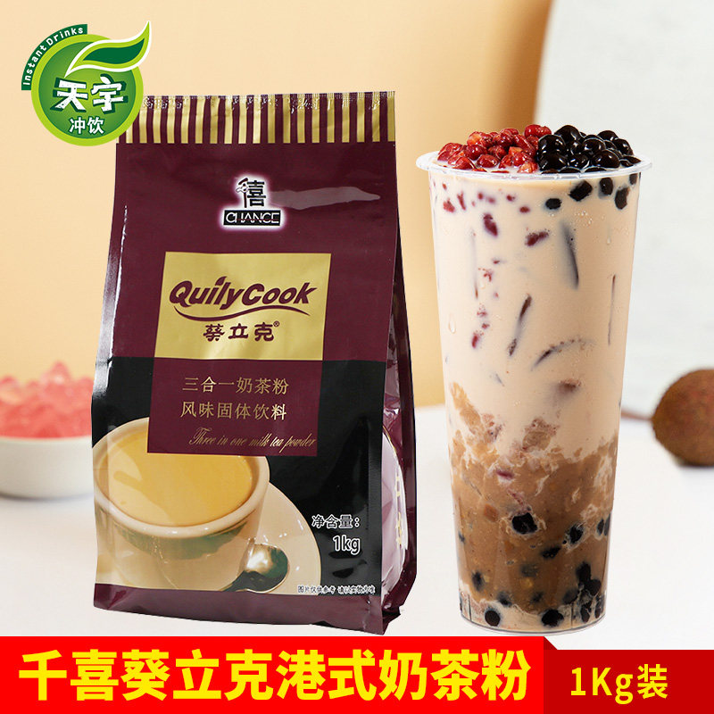 千喜葵立克特调奶茶粉港式奶茶 三合一速溶奶茶甜品店专用原料1KG