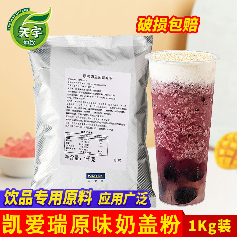 凯爱瑞原味奶盖粉1kg 奶精咖啡拉花专用奶盖粉珍珠奶茶原料冰饮粉