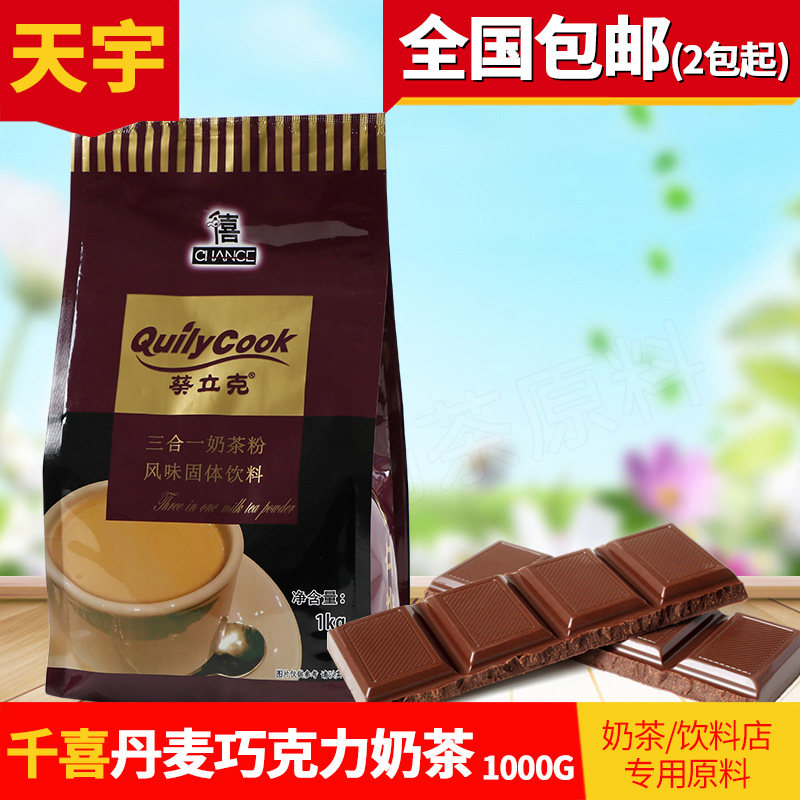 千喜葵立克奶茶葵立克丹麦巧克力奶茶三合一奶茶粉全国包邮两包起