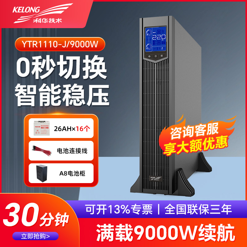 科华在线式UPS不间断电源YTR1110-J 10KVA/9000W机架式供电30分钟_虎窝淘