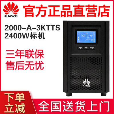 华为UPS不间断电源2000-A-3KTTS在线式3KVA2400W电脑稳压应急备用